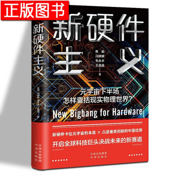 【新书现货】新硬件主义 焦娟 冯静静 毛永丰 王晶晶著 元宇宙下半场新赛道 中译出版社