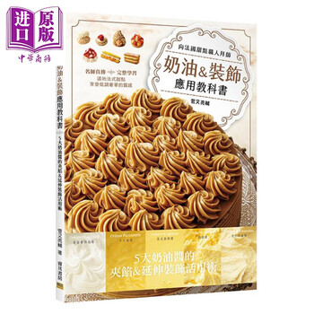 奶油 装饰应用教科书 5奶油酱的夹馅&延伸装饰活用术 港台原版 菅又亮辅 邦联文化