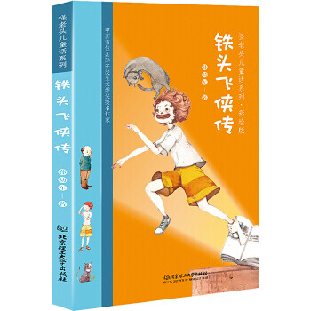 铁头飞侠传——怪老头儿童话系列 彩绘版