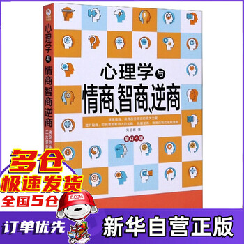 心理学与情商智商逆商(修订4版)