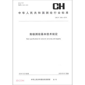 南极测绘基本技术规定（CH\T1046-2019）/中华人民共和国测绘行业标准
