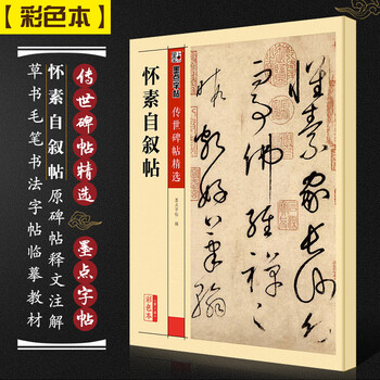 正版怀素自叙帖 墨点字帖传世碑帖精选 彩色本第三辑 草书毛笔书法字帖临摹教材 湖北美术出版社 草书毛