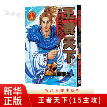 王者天下(15主攻)日本漫画家原泰久大秦赋日系畅销青少年课外动漫小说书籍 浙江人美9787534085352正版