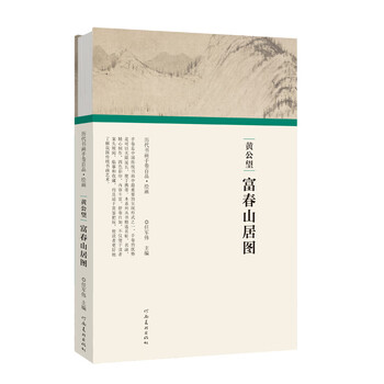 历代书画手卷百品绘画 黄公望 富春山居图