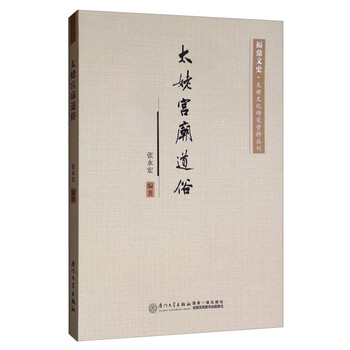 太姥宫庙道俗 传记 书籍