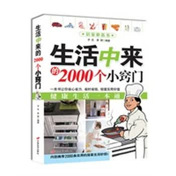 生活中来的2000个小窍门 子志、李丽