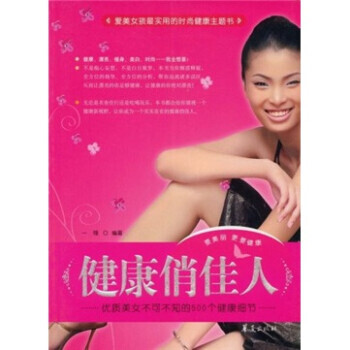 健康俏佳人 一翎 华夏出版社