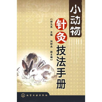 小动物针灸技法手册 胡元亮 主编【正版书】
