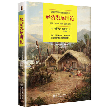 【单本自选】 经济发展理论