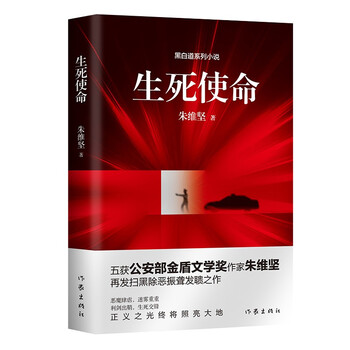 生死使命（金盾文学奖作家朱维坚扫黑除恶新作）