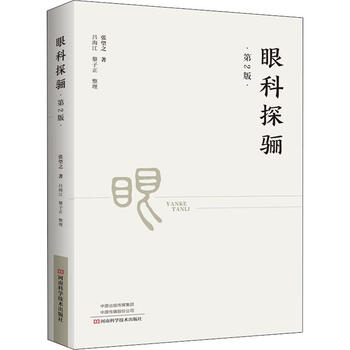 眼科探骊 第2版