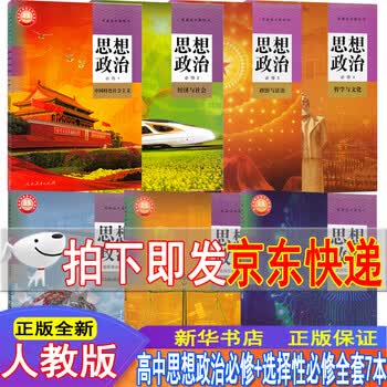新华书店2022新版人教版高中思想政治教材全套7本 高中思想政治必修4本+选择性必修3本高中思想政治必修第一二三四册政治选择性必修123全套