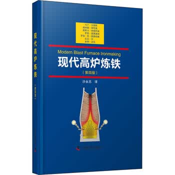 现代高炉炼铁(第4版) 书籍
