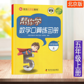 帮你学 数学口算练习册 五年级上册 北京版 北京课改版 BJ