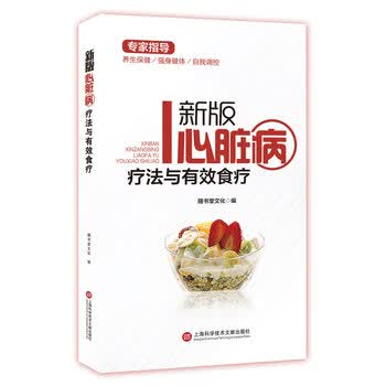 保证正版 新版专家指导:心脏病疗法与有效食疗(全彩图文版) 膳书堂文化 9787543974371