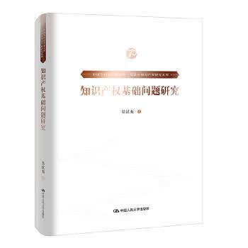 知识产权基础问题研究 吴汉东 中国人民大学出版社 9787300278094