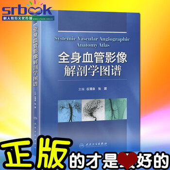 正版 全身血管影像解剖学图谱 谷涌泉 全身ct MRI血管成像诊断学 正版书籍临床实用 人民卫生出版社 学管内科书籍