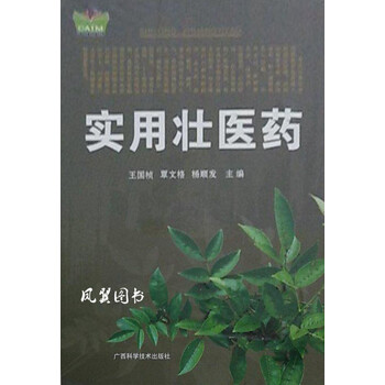 实用壮医药 王国桢 广西科学技术出版社