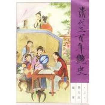 正版！《清代三百年艳史(上下套)》 9787104004806  中国戏剧出版社