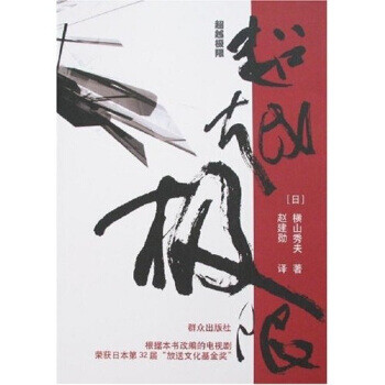 极限 横山秀夫 著