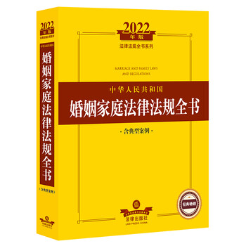 2022中华人民共和国婚姻家庭法律法规全书（含典型案例）