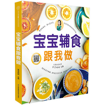 包邮 宝宝辅食跟我做 辅食教程书 婴儿宝宝食谱书6个月辅食大全辅食书0-3岁儿童食谱婴幼儿婴儿辅食书