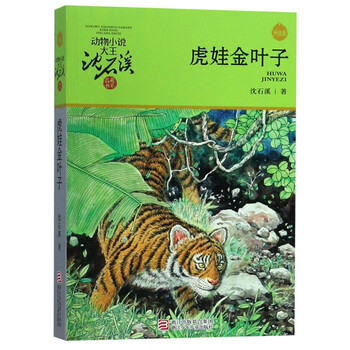 虎娃金叶子（升级版）/动物小说大王沈石溪品藏书系
