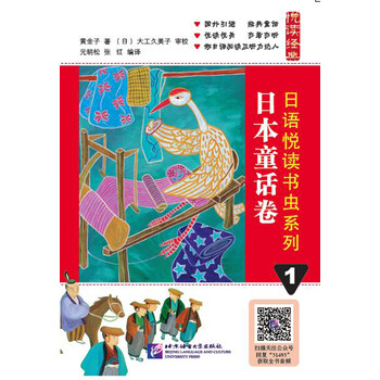 悦读经典·日语悦读书虫系列1：日本童话卷（附光盘）