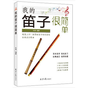 【官方授权 正版书籍】我的笛子很简单乐海北京日报出版社9787547733707 正版图书绘本