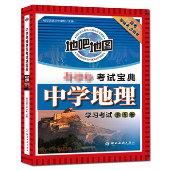 【2021版】中学地理学习复习考试宝典地图册含试卷哈尔滨第三中学