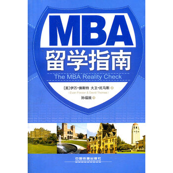 【保证正版】MBA留学指南 (美)佛斯特,(美)托马斯,孙福致 中国铁道出版社 9787113132