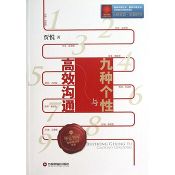 九种个性与高效沟通