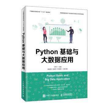 Python基础与大数据应用书籍