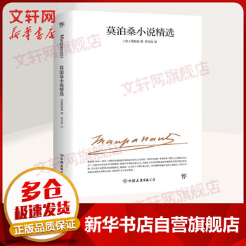 莫泊桑小说精选