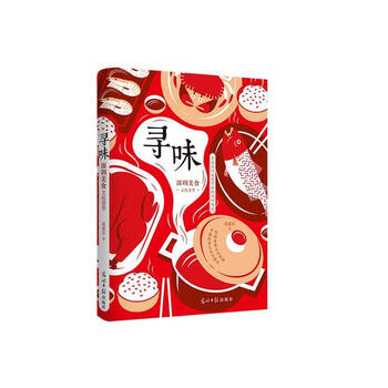 寻味:深圳美食文化荟萃 袁建东【正版书】