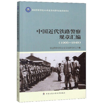 中国近代铁路警察规章汇编（1905-1949）