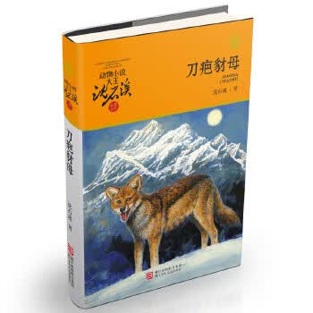 刀疤豺母--动物小说大王沈石溪.品藏书系9787534280986