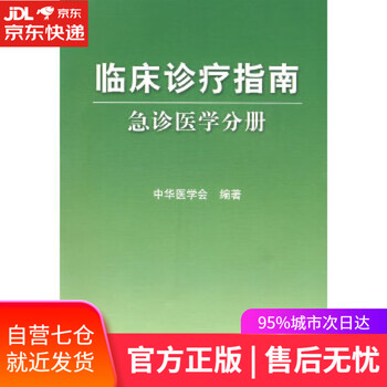 【正版图书】临床诊疗指南·急诊医学分册 中华医学会 编著 人民卫生出版社