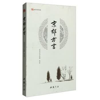 北京市方志馆：京郊方言