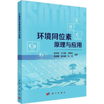 环境同位素原理与应用
