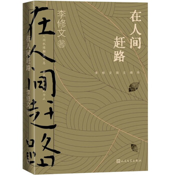 在人间赶路（李修文散文精选）