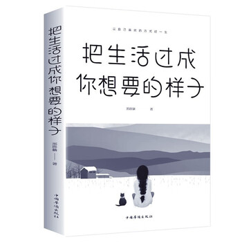 【特价专区】把生活过成你想要的样子邢群麟著 中国华侨出版社正能量成长励志青春文学自律书提升自己的气质