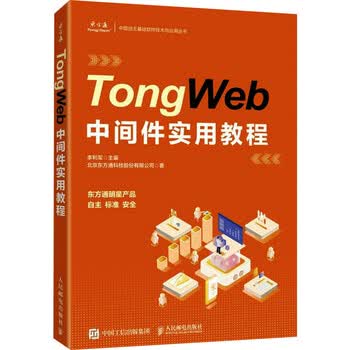 TongWeb中间件实用教程 图书