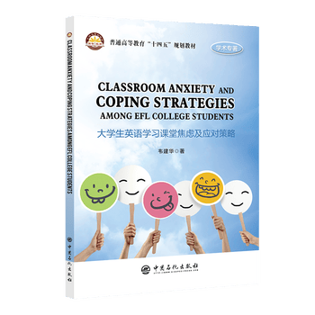 正版书籍 CLASSROOM ANXIETY AND COPING STRATEGIES AMONG EFL COLLEGE STUDENTS大学生英语学习课堂焦虑及其应对策略 韦建华