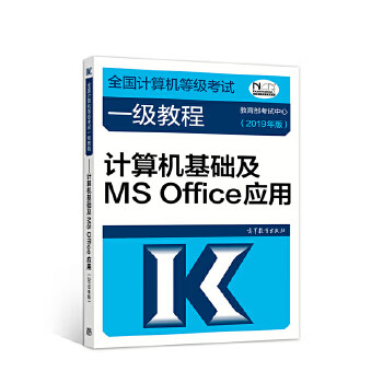 全国计算机等级考试一级教程--计算机基础及MS Office应用(2019年版)