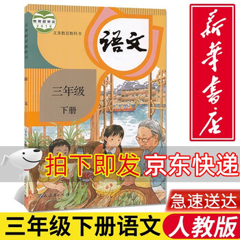 2022年新版小学三年级下册语文课本教材人教版部编版小学3年级下册语文人民教育出版社义务教育教科书语文