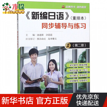新编日语<重排本>同步辅导与练习(2)
