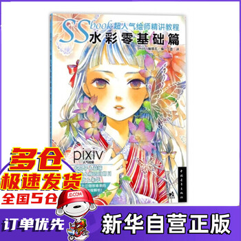 SSbook超人气绘师精讲教程(水彩零基础篇)