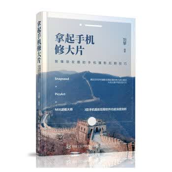 拿起手机修大片 手机拍照技法教程 照片后期处理秘籍 手机摄影轻松学 轻松玩转手机摄影 手机滤镜手机修