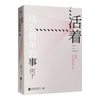 活着这么简单的事 哲学/宗教 (西)阿兰·珀西(Allan Percy)著 北京联合出版公司 978
